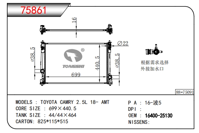 适用于丰田凯美瑞2.5L 18- AMT散热器 OEM:16400-25130-广东鑫统仕集团有限公司